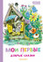 Мои первые добрые сказки