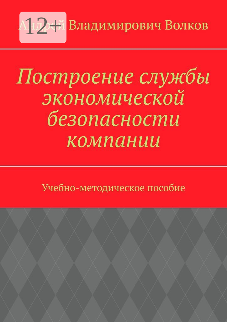 Построение службы экономической безопасности компании