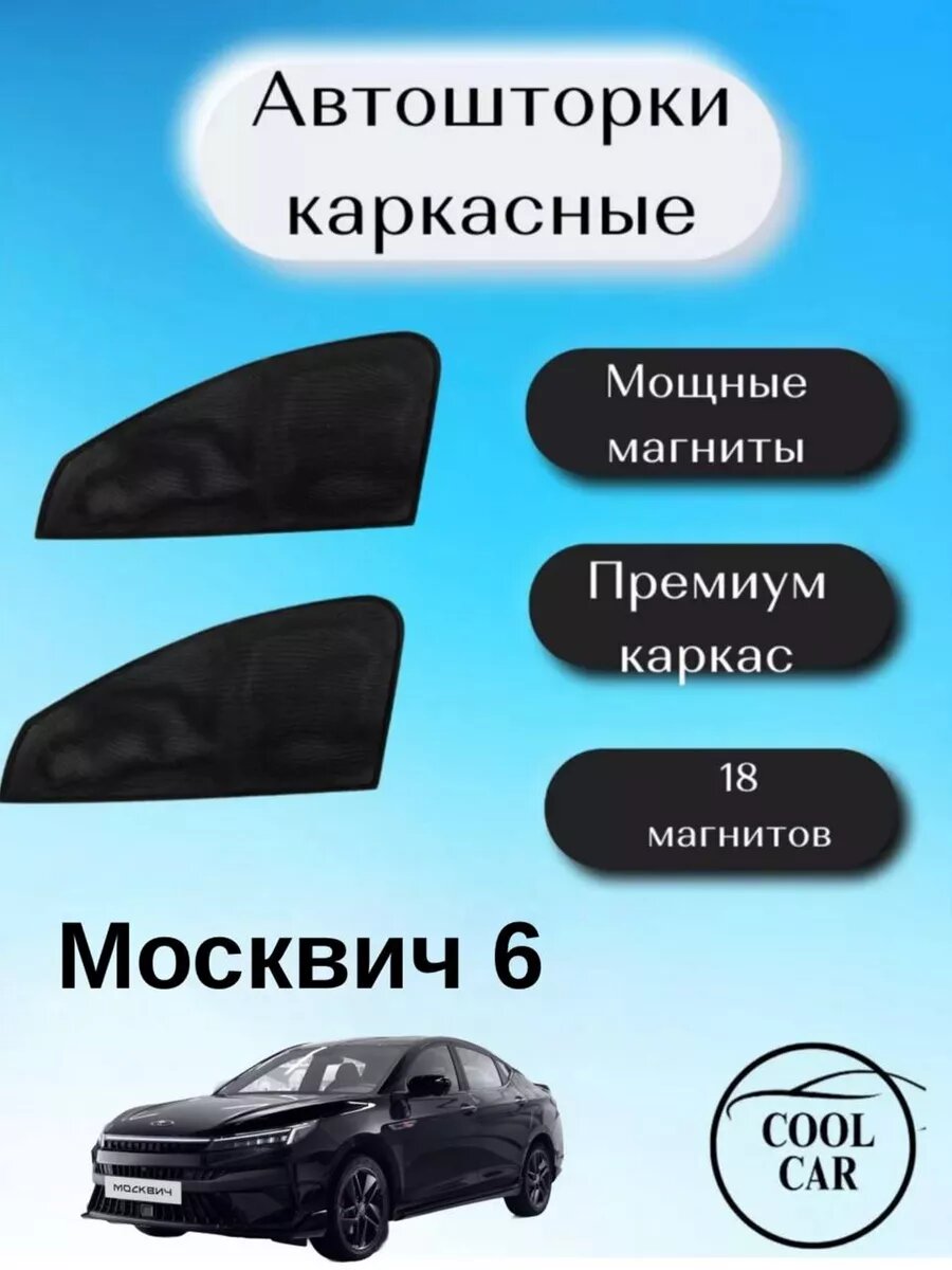 Автошторка COOL CAR, для Chevrolet Spark, на передние окна, магнитная, чёрная