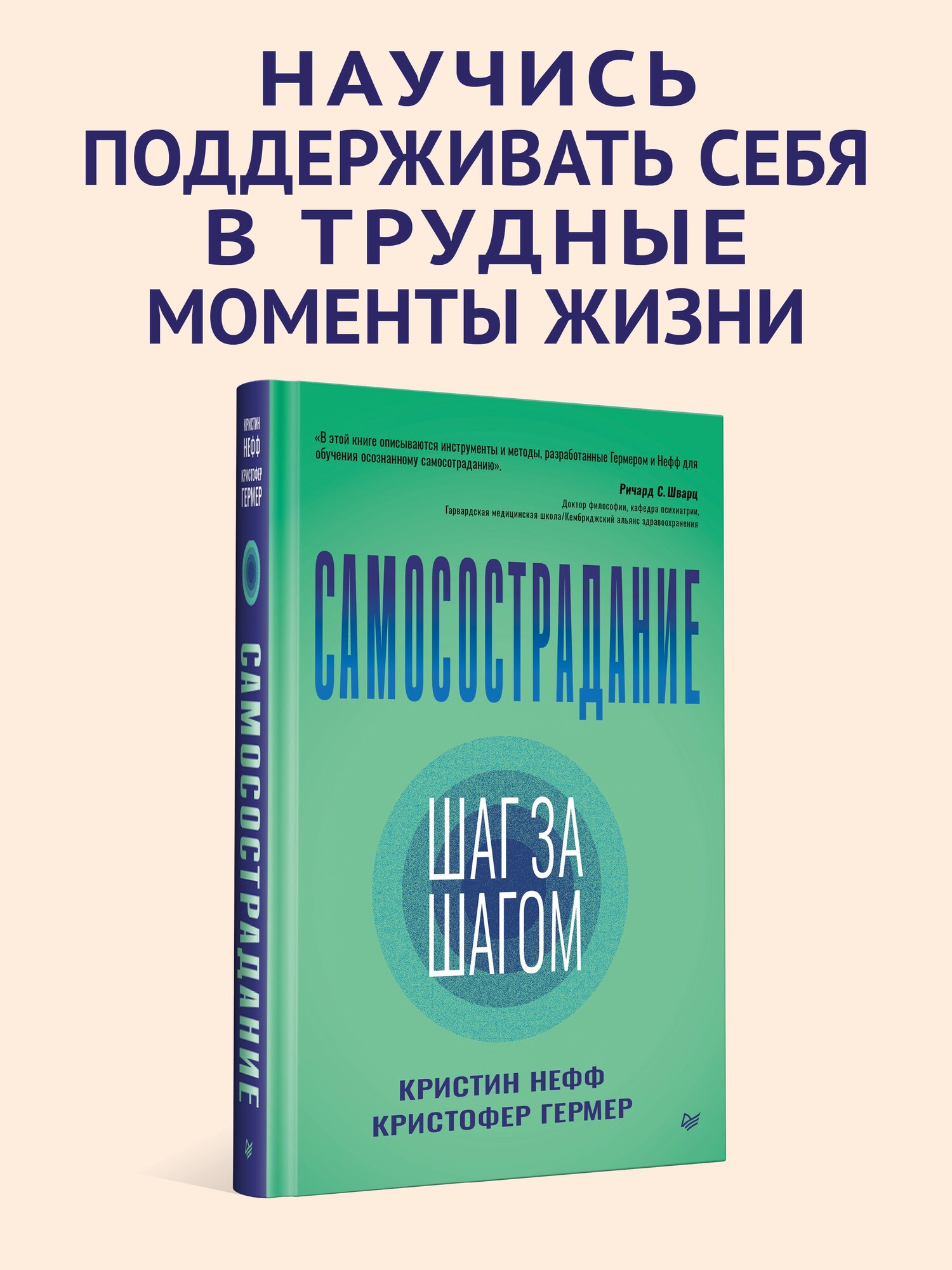 Самосострадание. Шаг за шагом / Кристин Нефф, Кристофер Гермер / книги по психологии