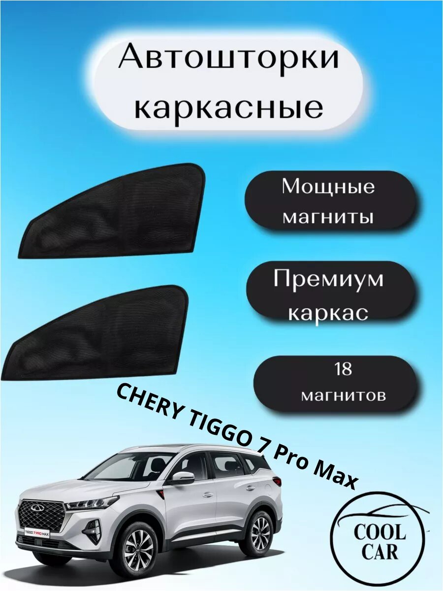 Автошторка COOL CAR, на передние боковые стекла, каркасная, магнитная, для Chery Tiggo