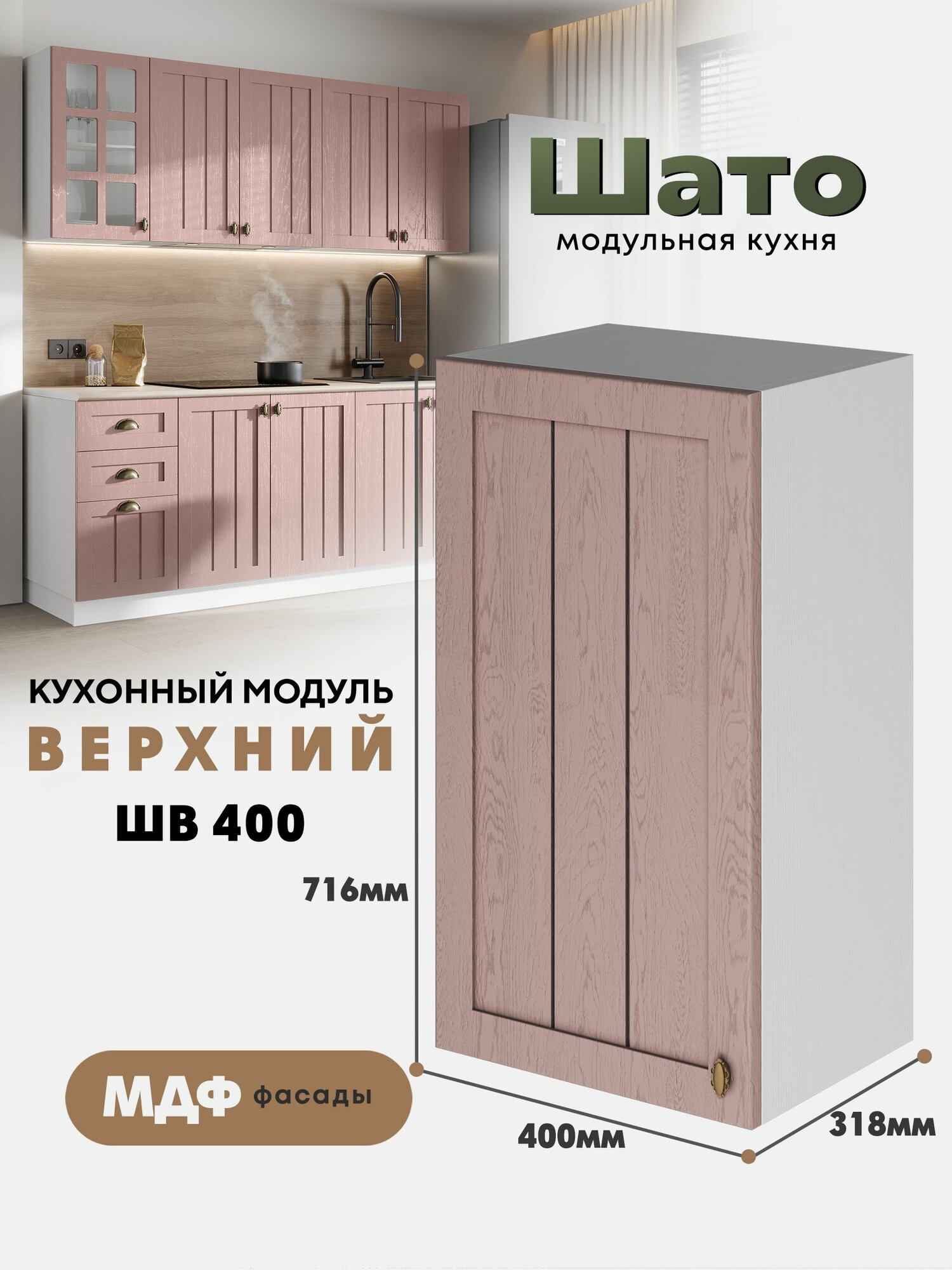 Кухонный модуль навесной "Шато" ШВ-400 Ф20 (Розовый туман/Белый), высота 72см