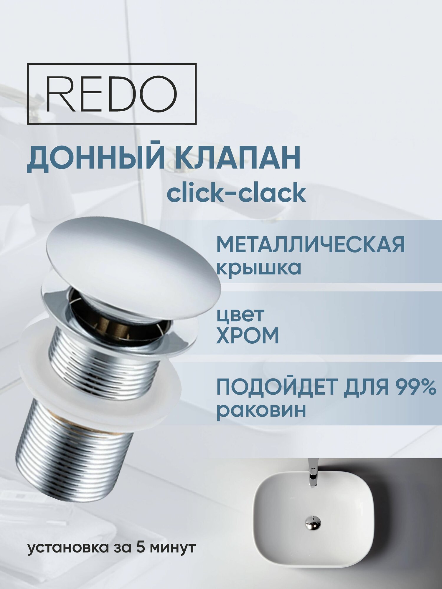 Донный клапан без перелива, нержавеющая сталь, хром REDO RD-8890C
