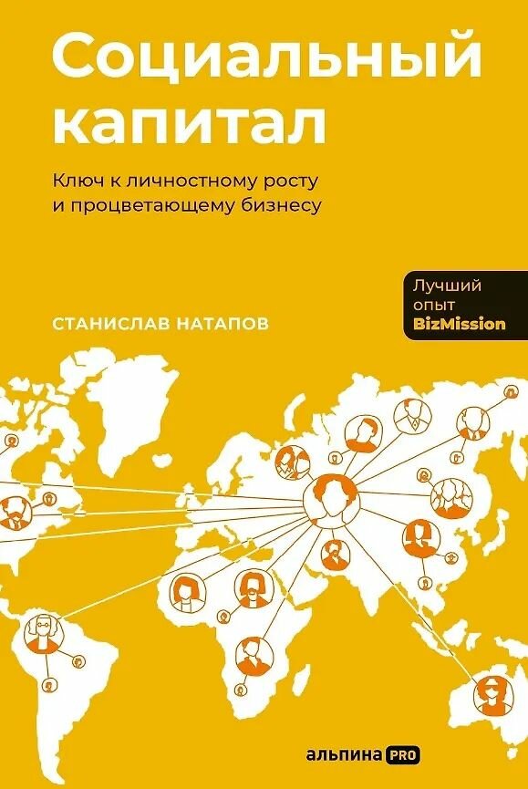 Книга Альпина Паблишер Социальный капитал. Ключ к личностному росту и процветающему бизнесу. 2025 год, С. Натапов