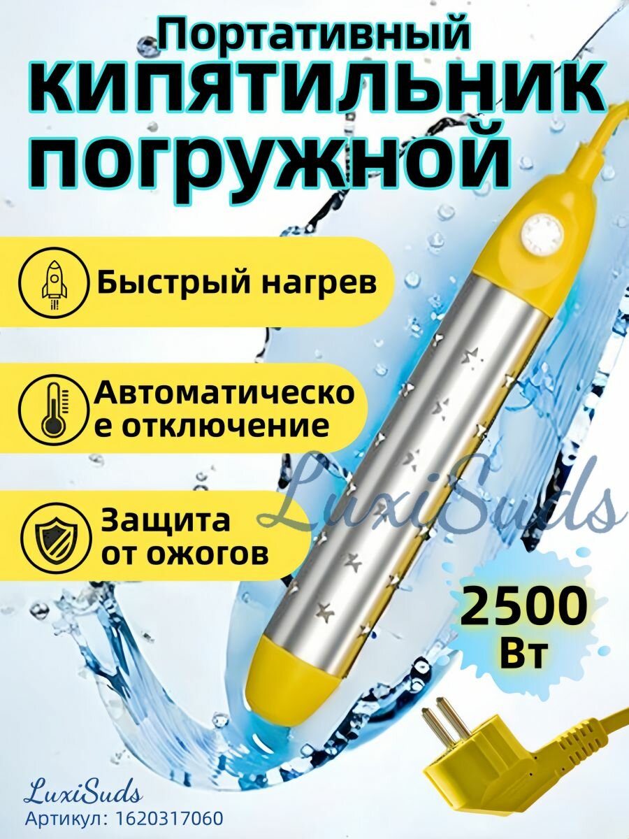 Кипятильник электрический погружной/ кипятильник для кружки, для ведра/ нагреватель воды погружной 2500Вт