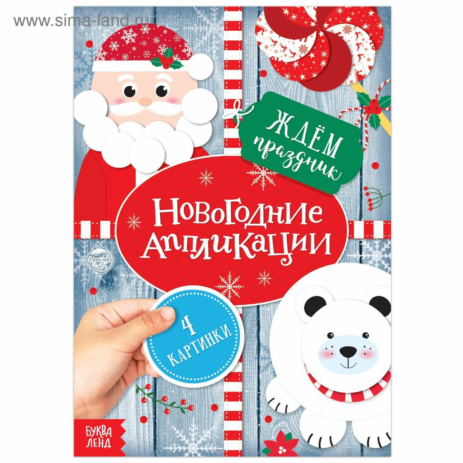 Аппликации новогодние "Ждём праздник", 20 стр.