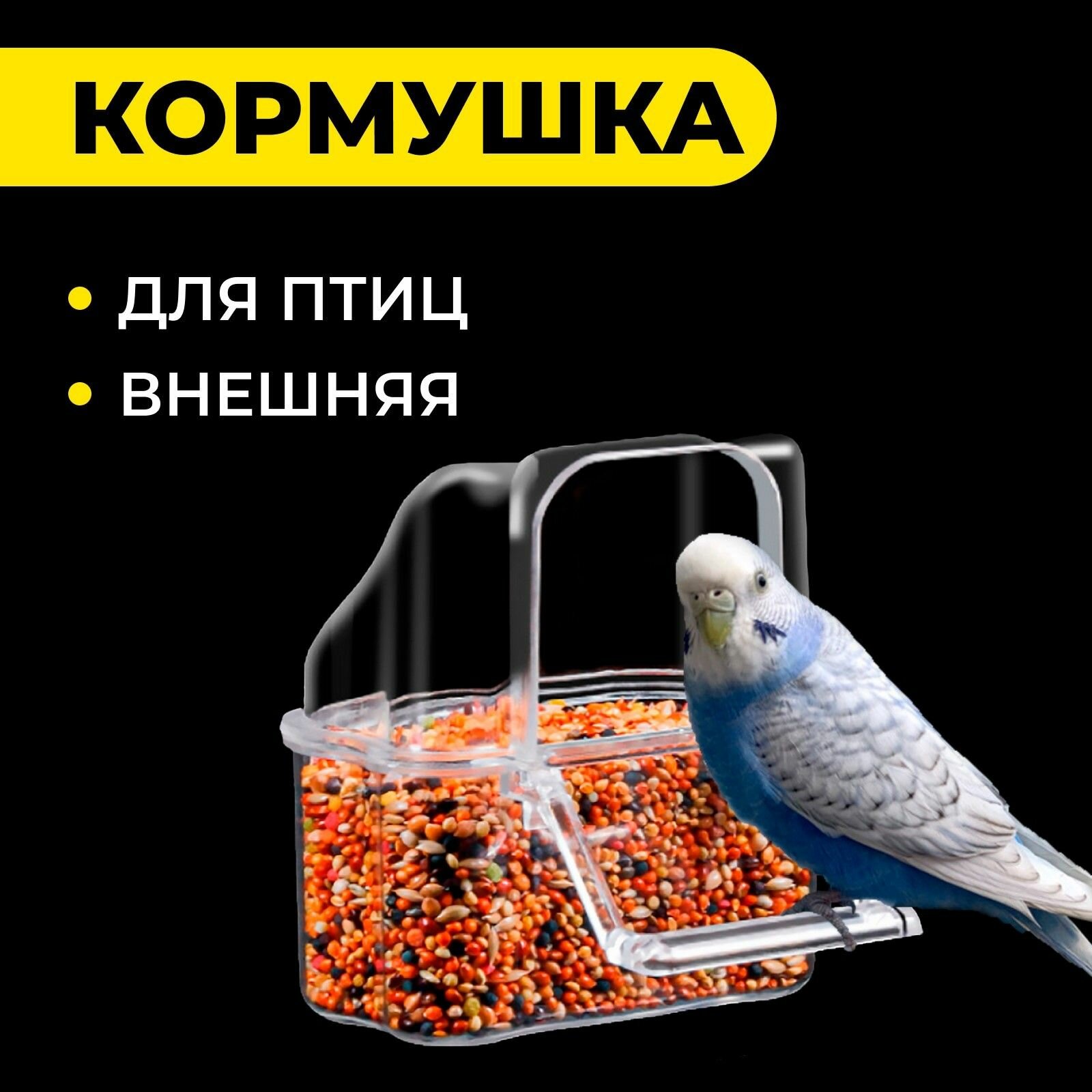 Кормушка для птиц внешняя, 6.7 6.2 8 см