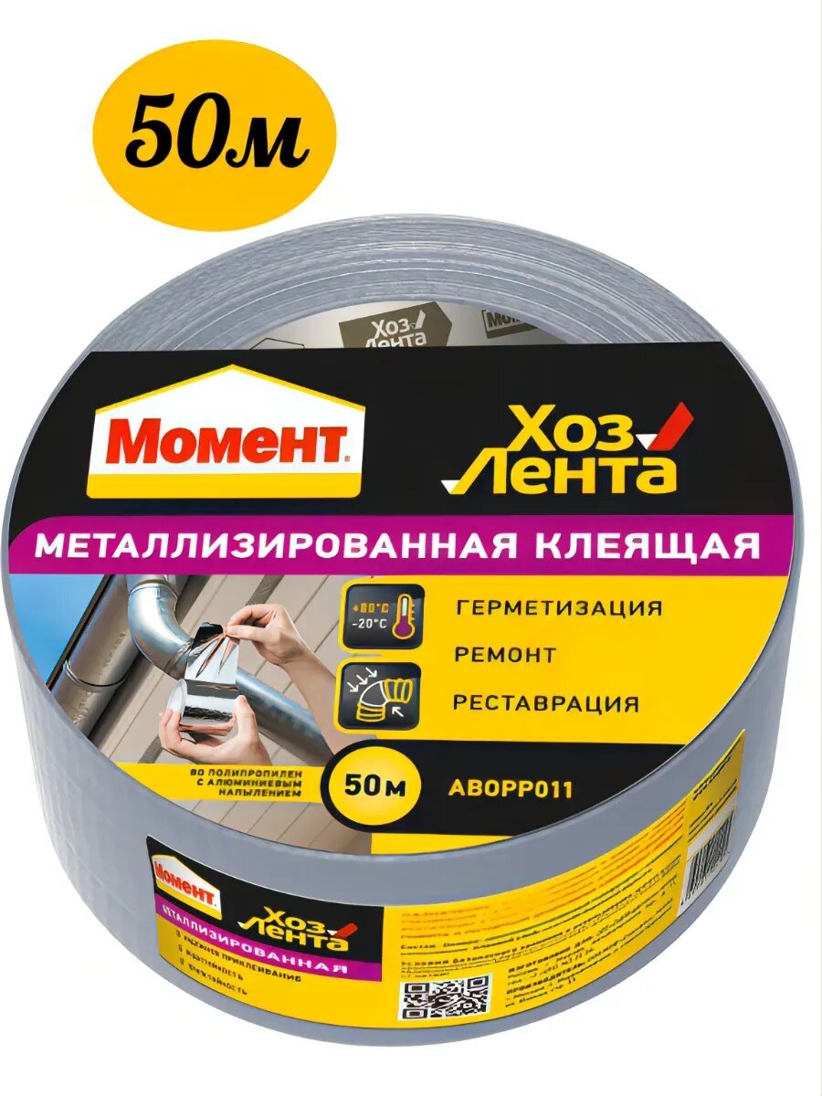 ХозЛента Металлизированная 48мм*50м