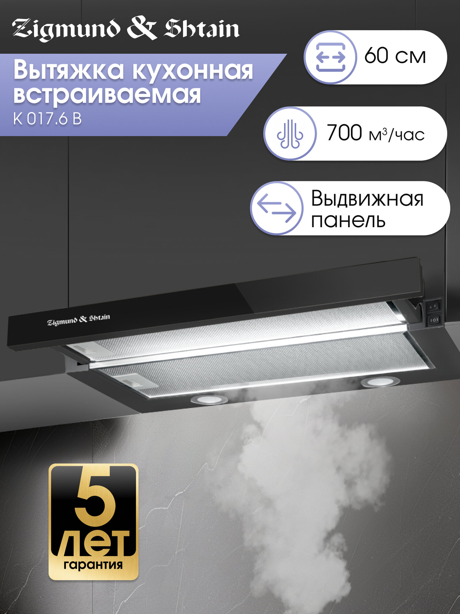 Кухонная вытяжка встриваемая Zigmund & Shtain K 017.6 B, 700 куб. м/час, черный