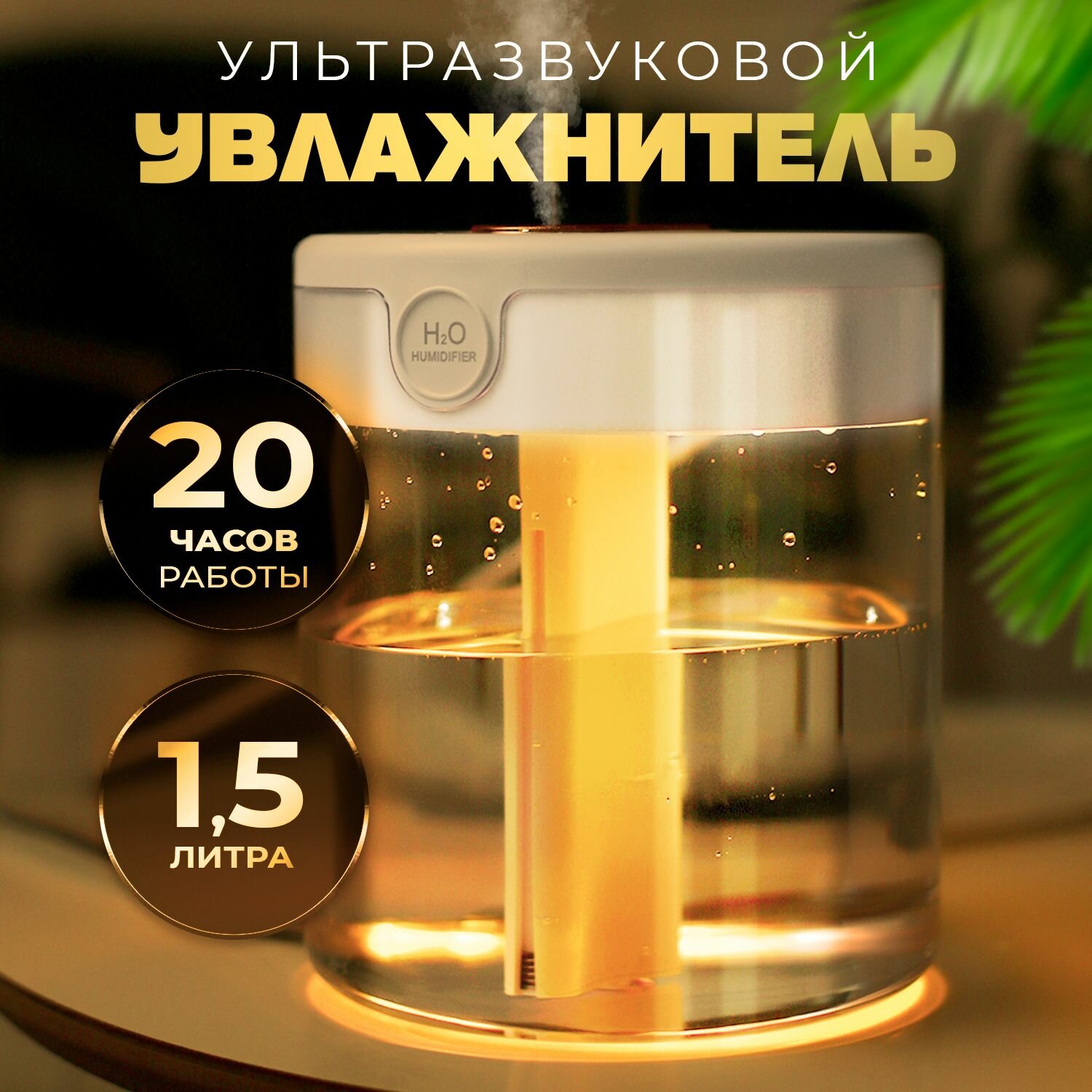 Увлажнитель воздуха настольный для дома с подсветкой 1,5 л