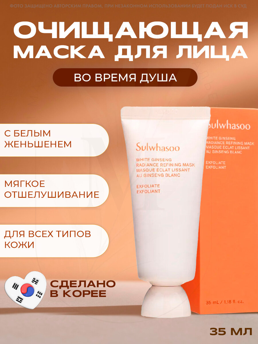 Sulwhasoo Очищающая маска для лица с белым женьшенем White Ginseng Radiance Refining Mask, 35мл