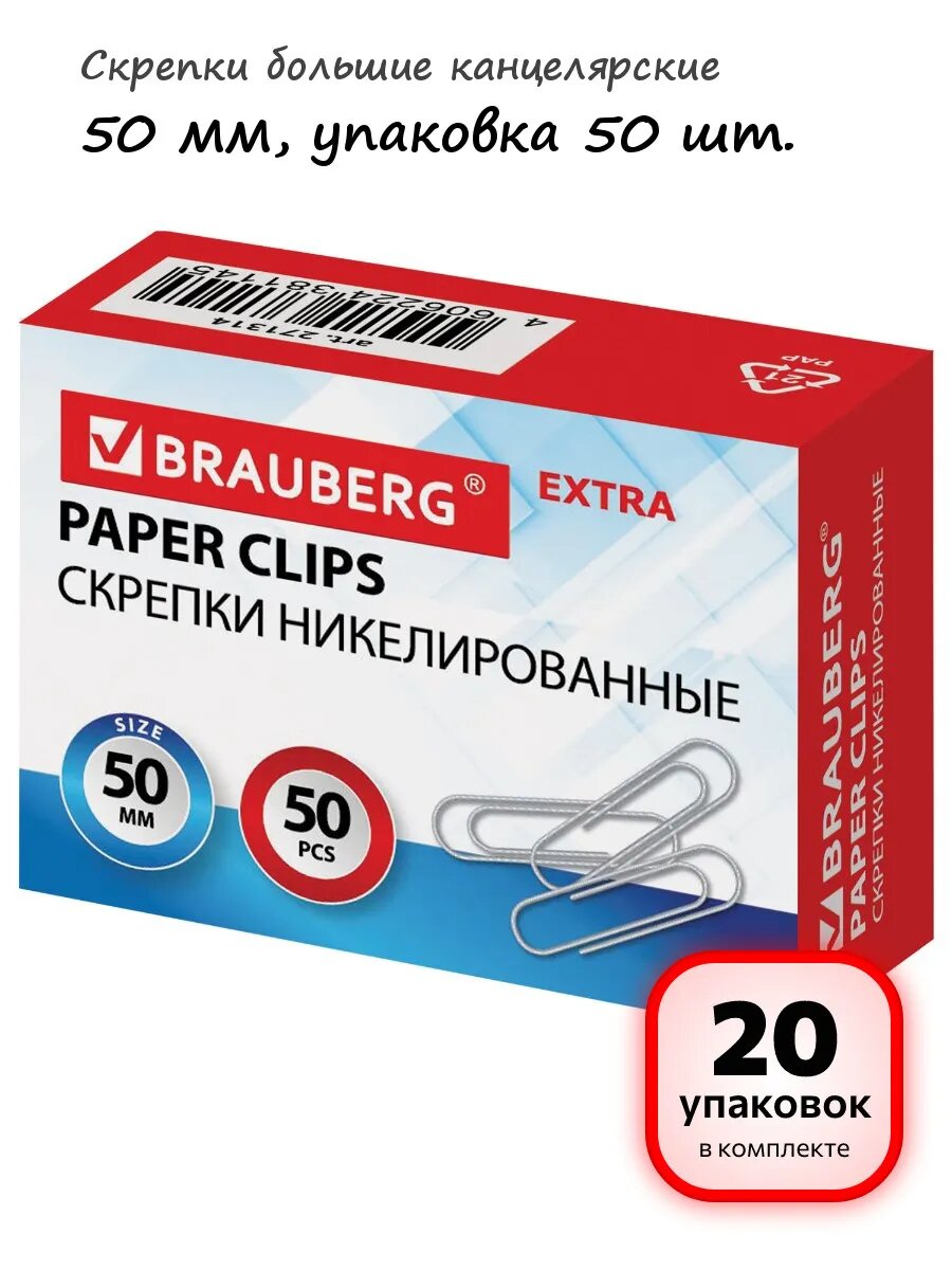 (20 упак.) - Скрепки большие канцелярские 50 шт. арт. 271314