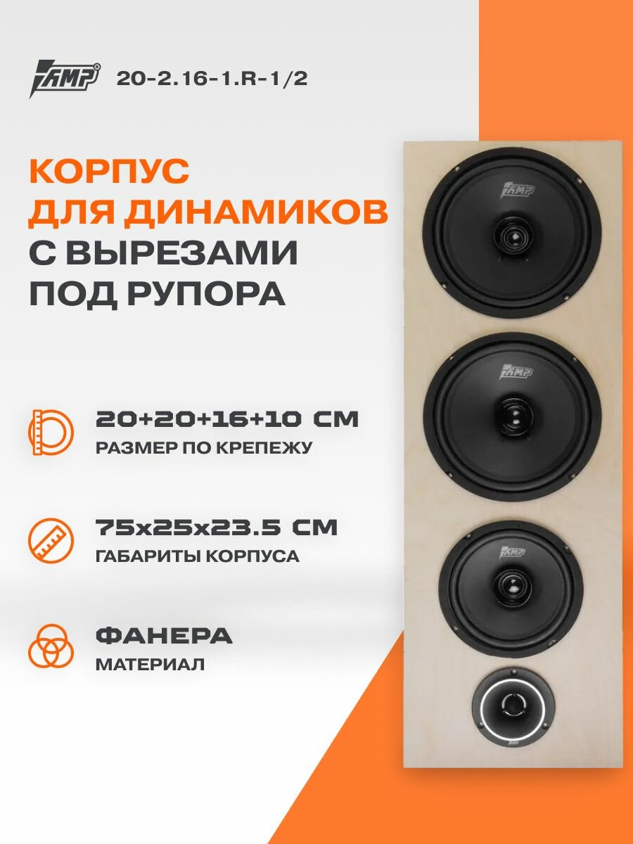 Корпуса для динамиков 20+20+16см+рупор 10 см Фанера 20-2.16-1. R-1/2