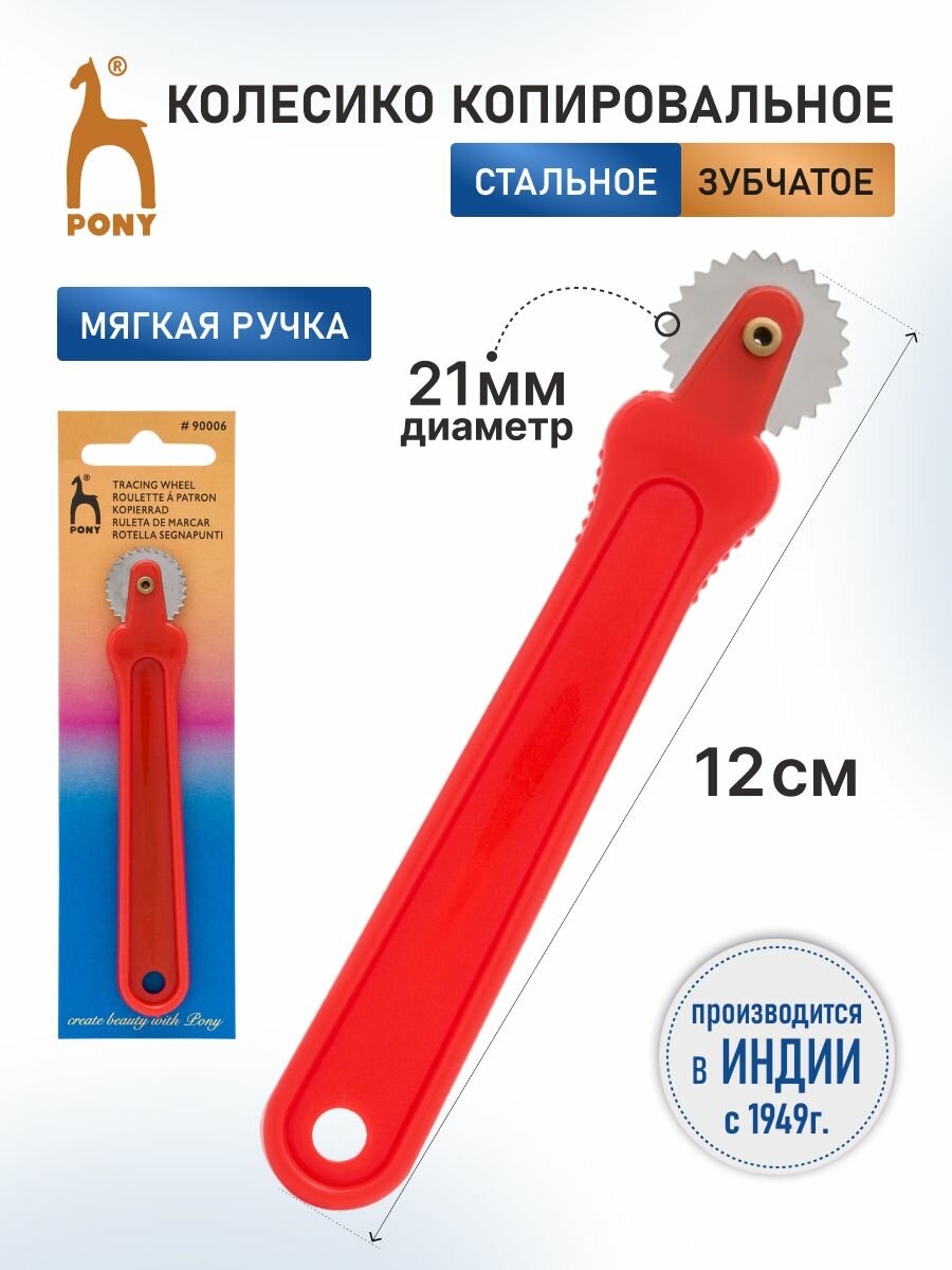 Копировальный ролик зубчатый для шитья, длина 15,5 см, пластиковая ручка, PONY