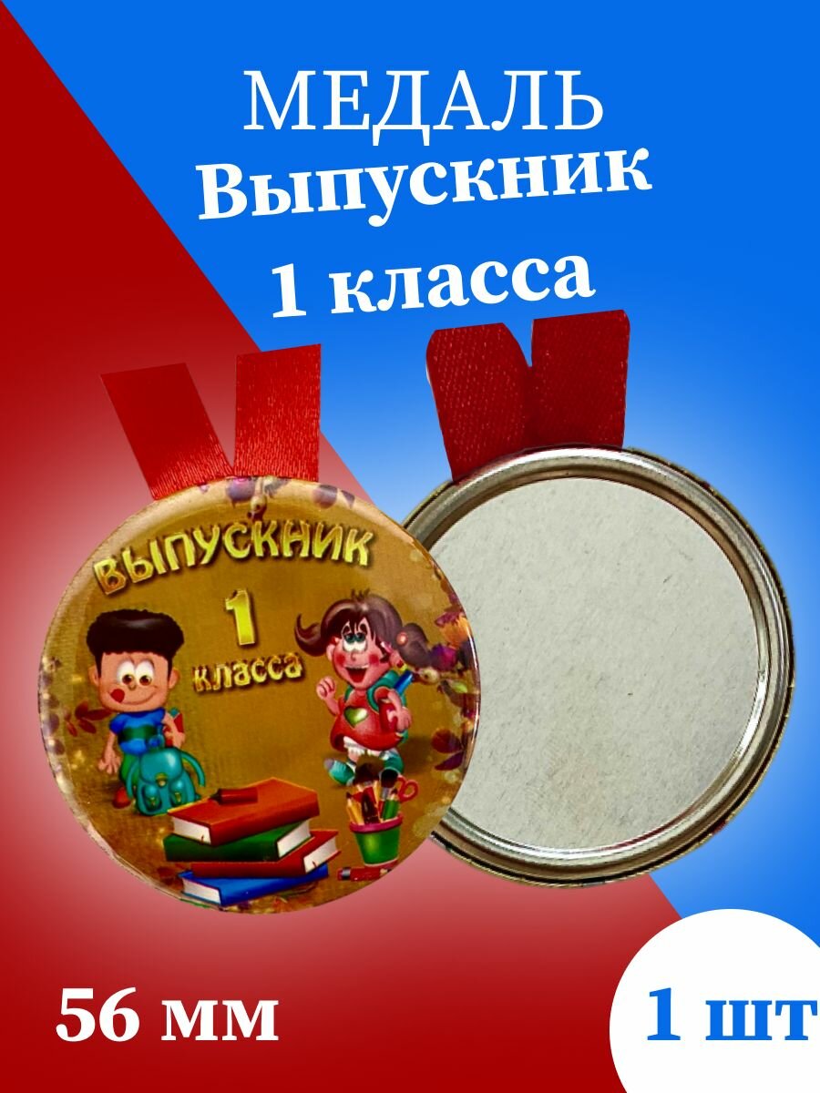 Медаль сувенирная подарочная "Выпускник 1 класса" 1 шт.