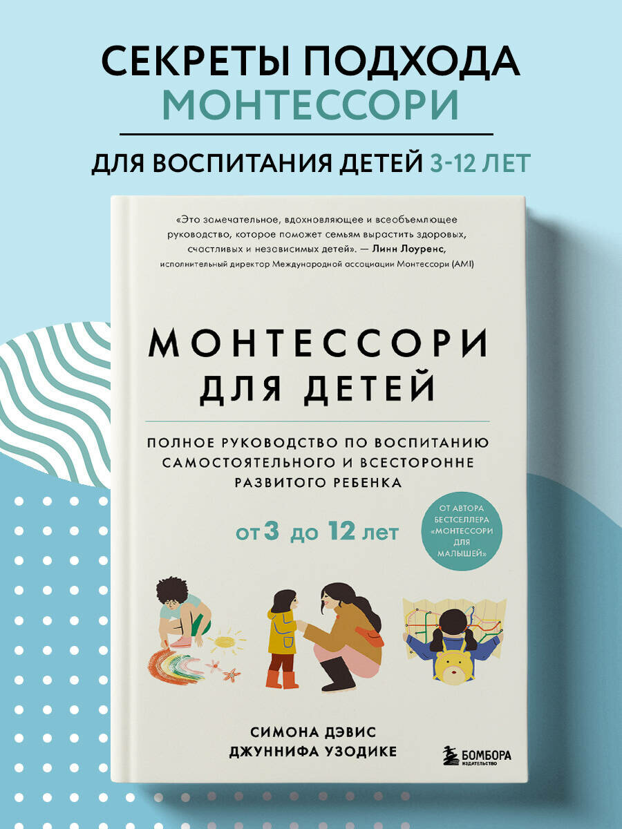 Дэвис Симона, Узодике Джуннифа. Монтессори для детей. От 3 до 12 лет. Полное руководство по воспитанию самостоятельного и всесторонне развитого