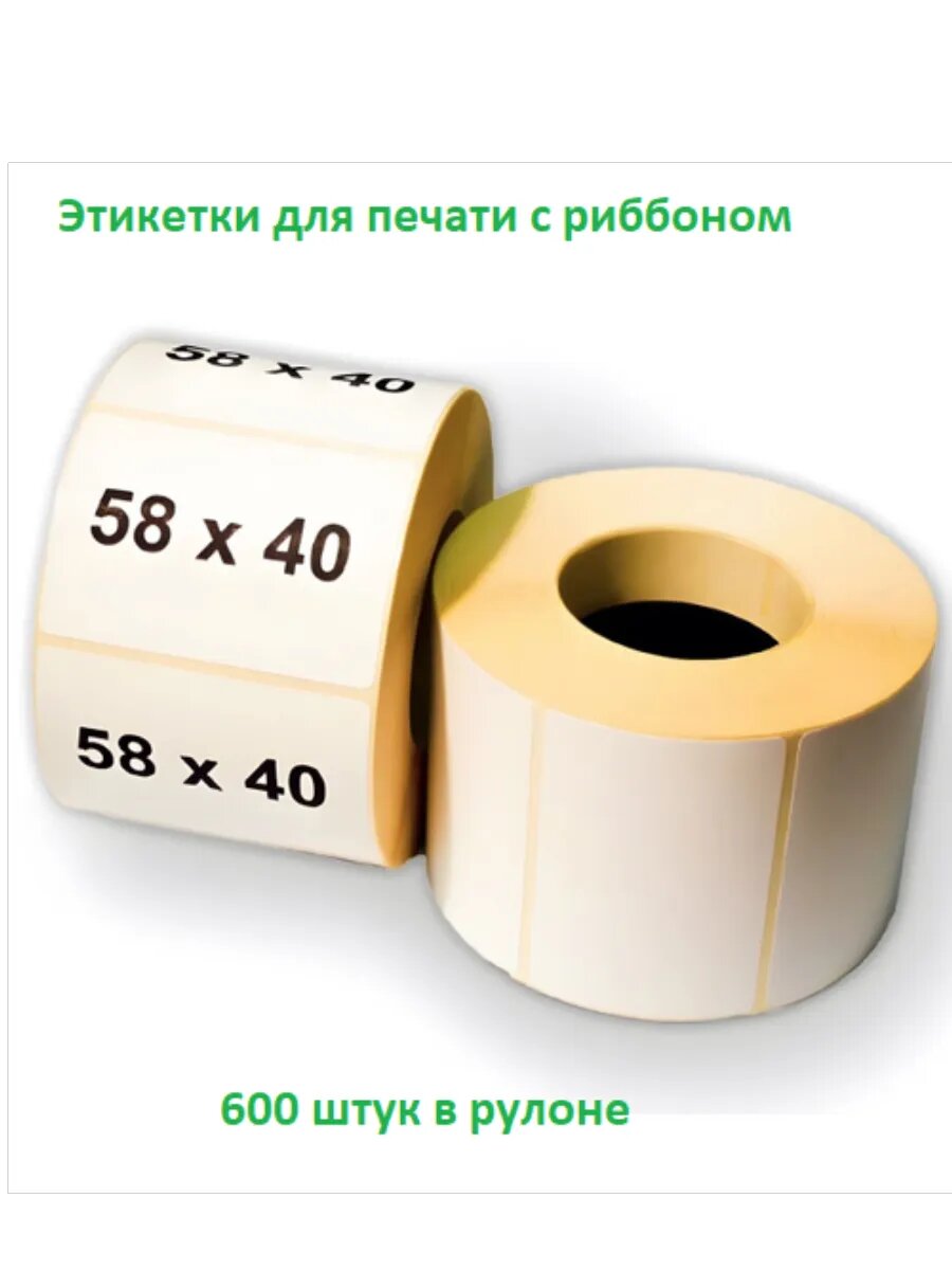 Термотрансферные этикетки 58х40 полуглянец печать с риббоном