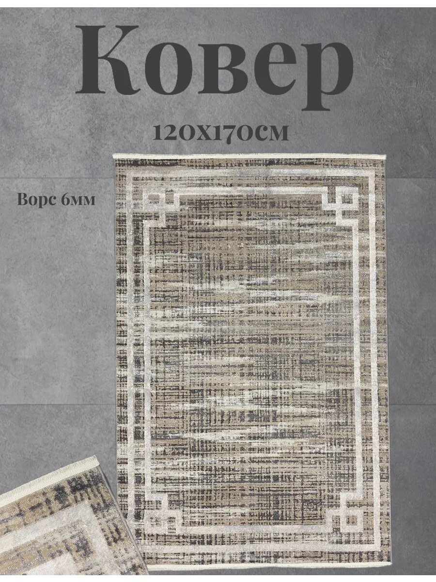 Ковер с геометрическим рисунком 120х170см
