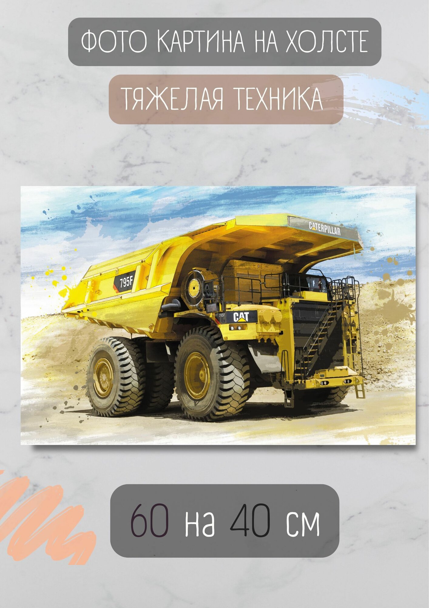 Картина с тяжелой техникой "Карьерный самосвал" 60х40