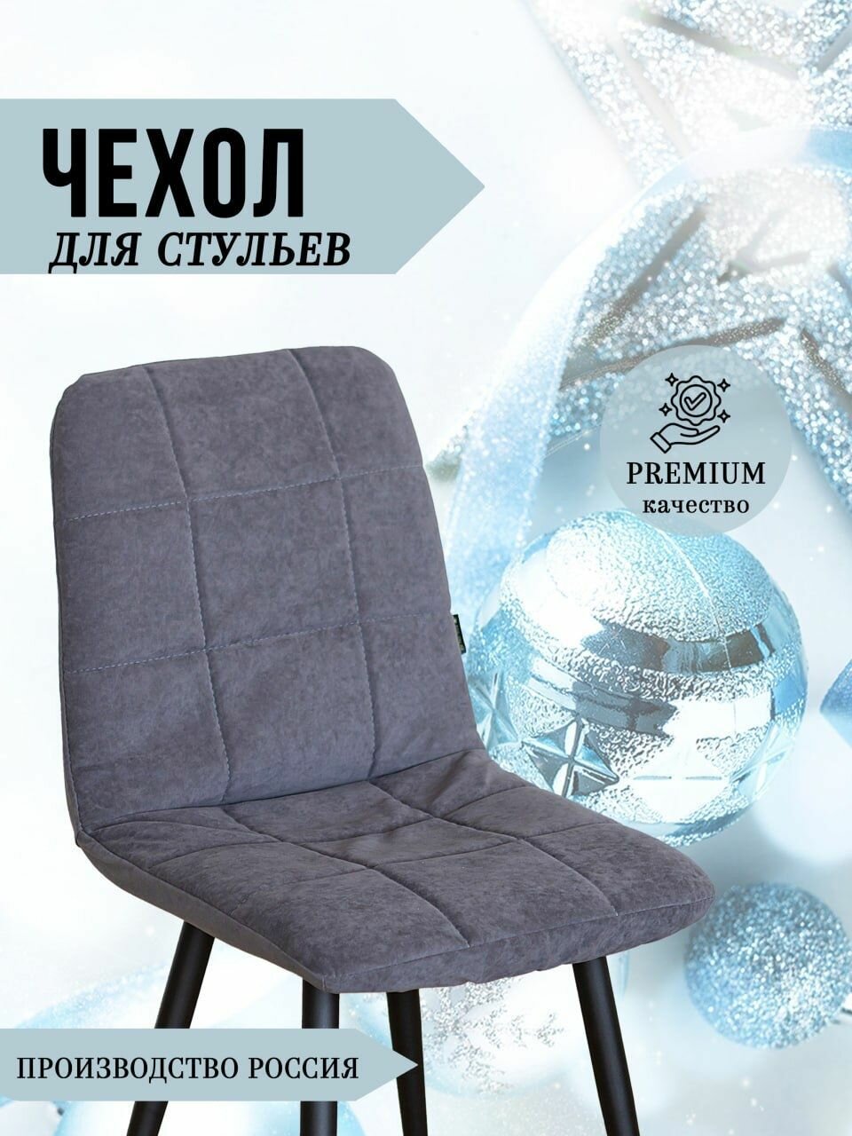 Чехлы на стулья со спинкой однотонные Тедди из велюра, темно-серый, прострочка квадрат, 2 шт