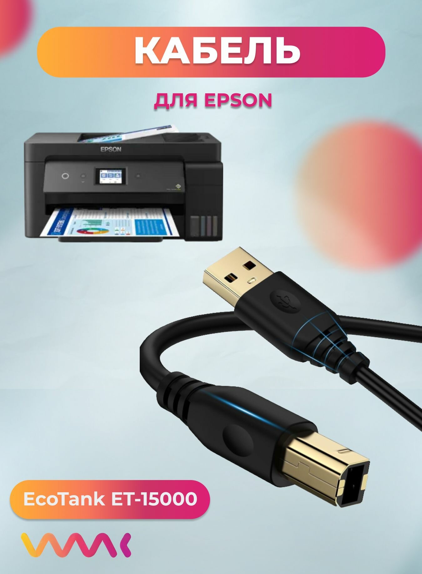 Кабель для принтера МФУ Epson EcoTank ET-15000.
