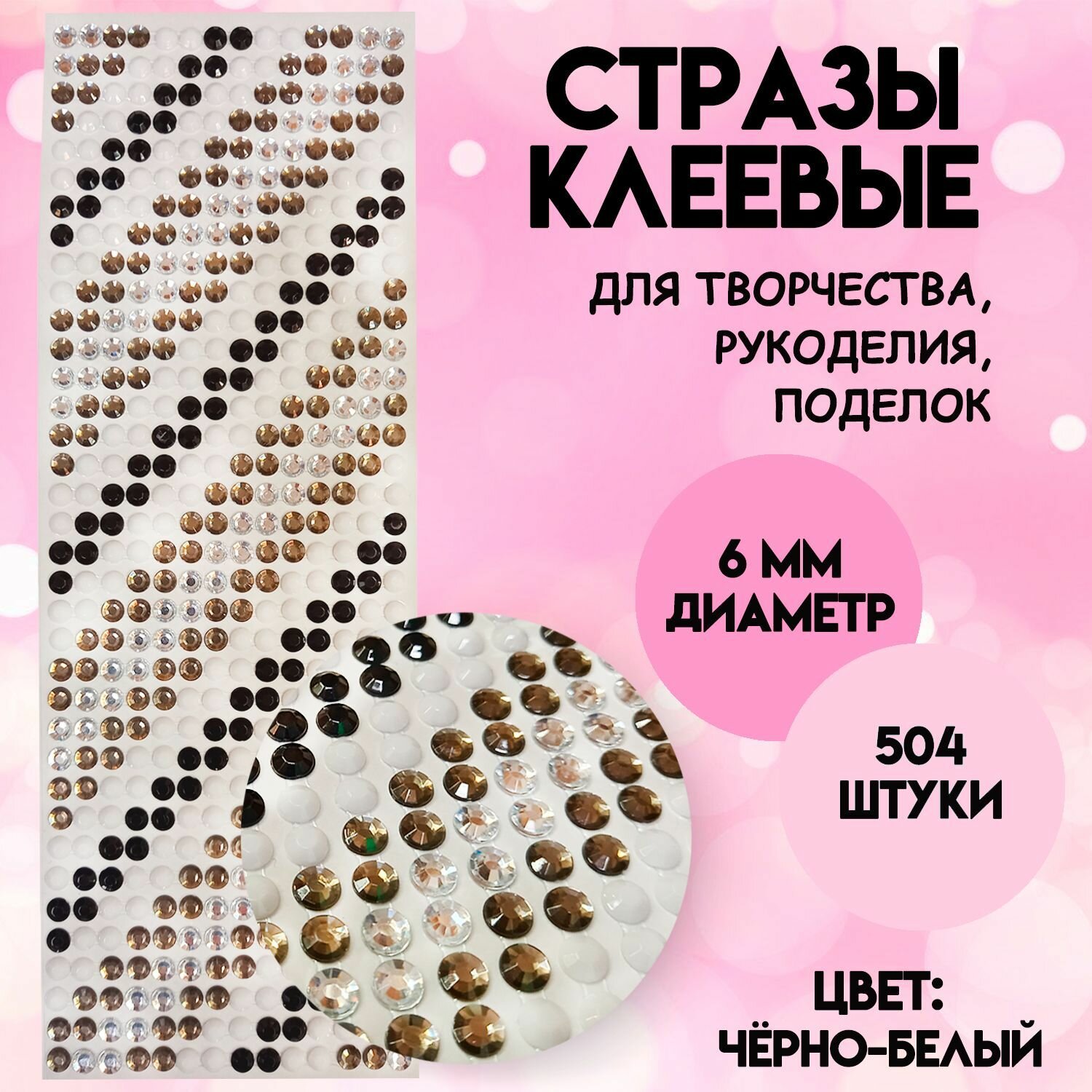 Стразы самоклеящиеся 504 штуки для рукоделия, для декора, для творчества, круглые, жемчужные, кристаллы на блистере