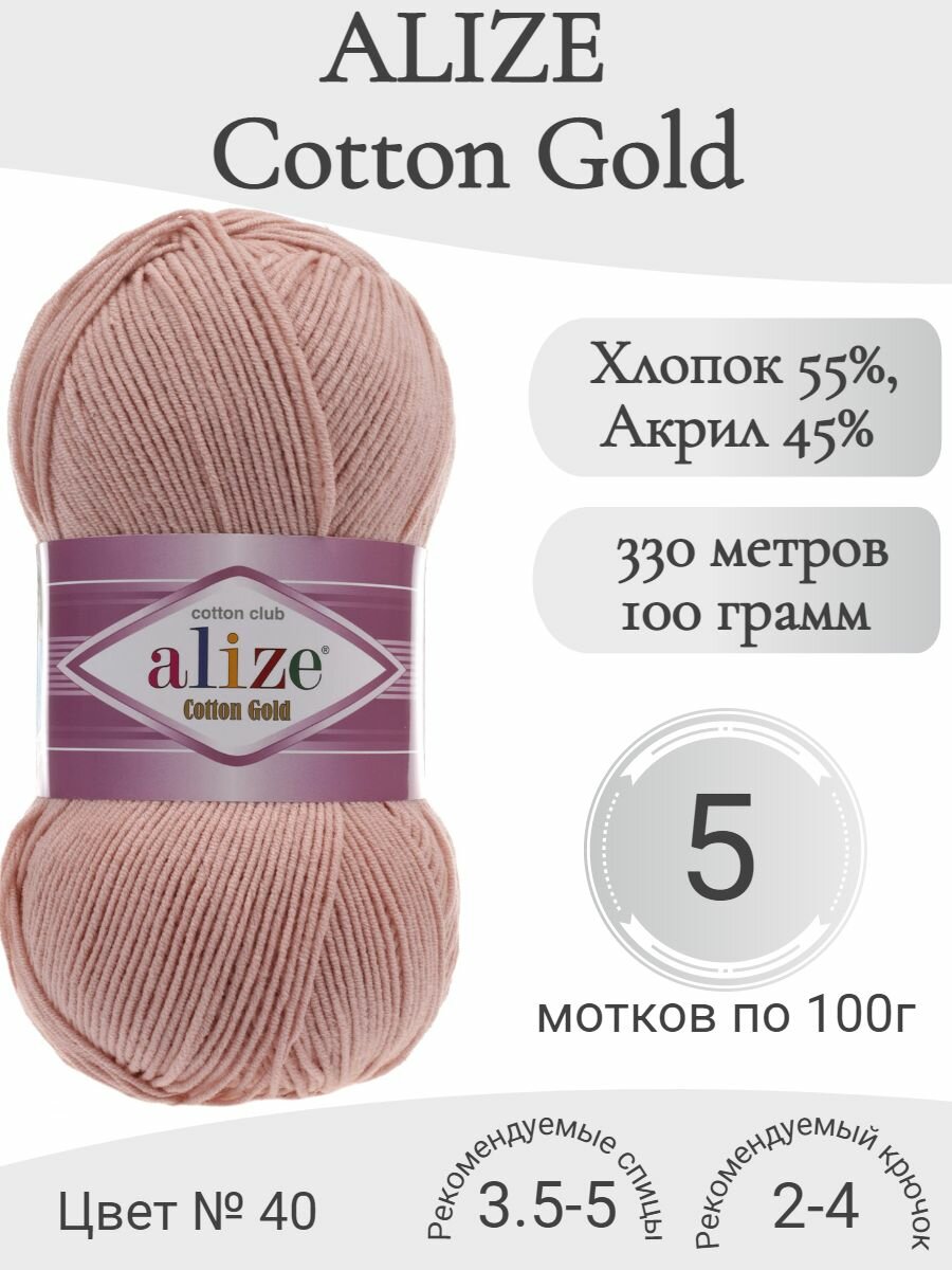 Пряжа Alize Cotton Gold (Ализе Коттон Голд) 161-пудра