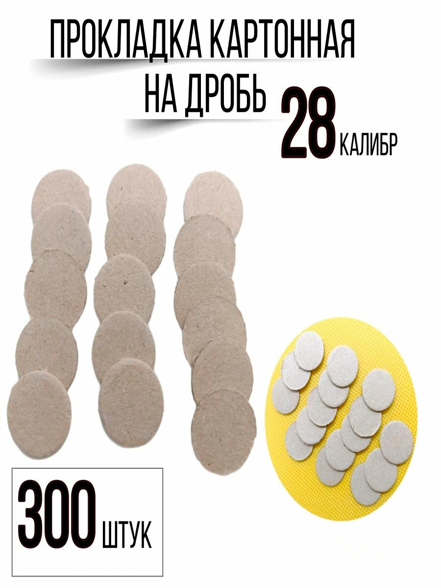 Прокладка 28 калибра картонная на дробь, 300 шт.