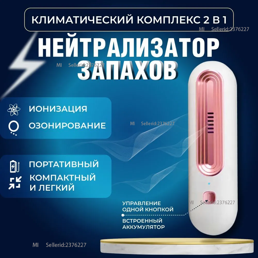 Озонатор - ионизатор 2 в 1 /Очиститель воздуха, продуктов и холодильников /Дезинфектор бытовой /Генератор озона для дома, офиса и дачи /Поглотитель Нейтрализатор запахов /Воздухоочиститель холодильника