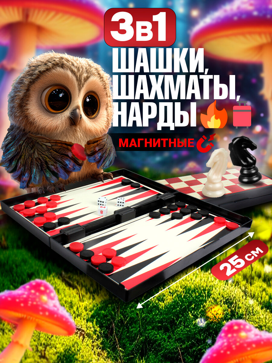 Настольные игры 1TOY 3 в 1 магнитные шахматы, нарды и шашки, пластиковые, в дорогу