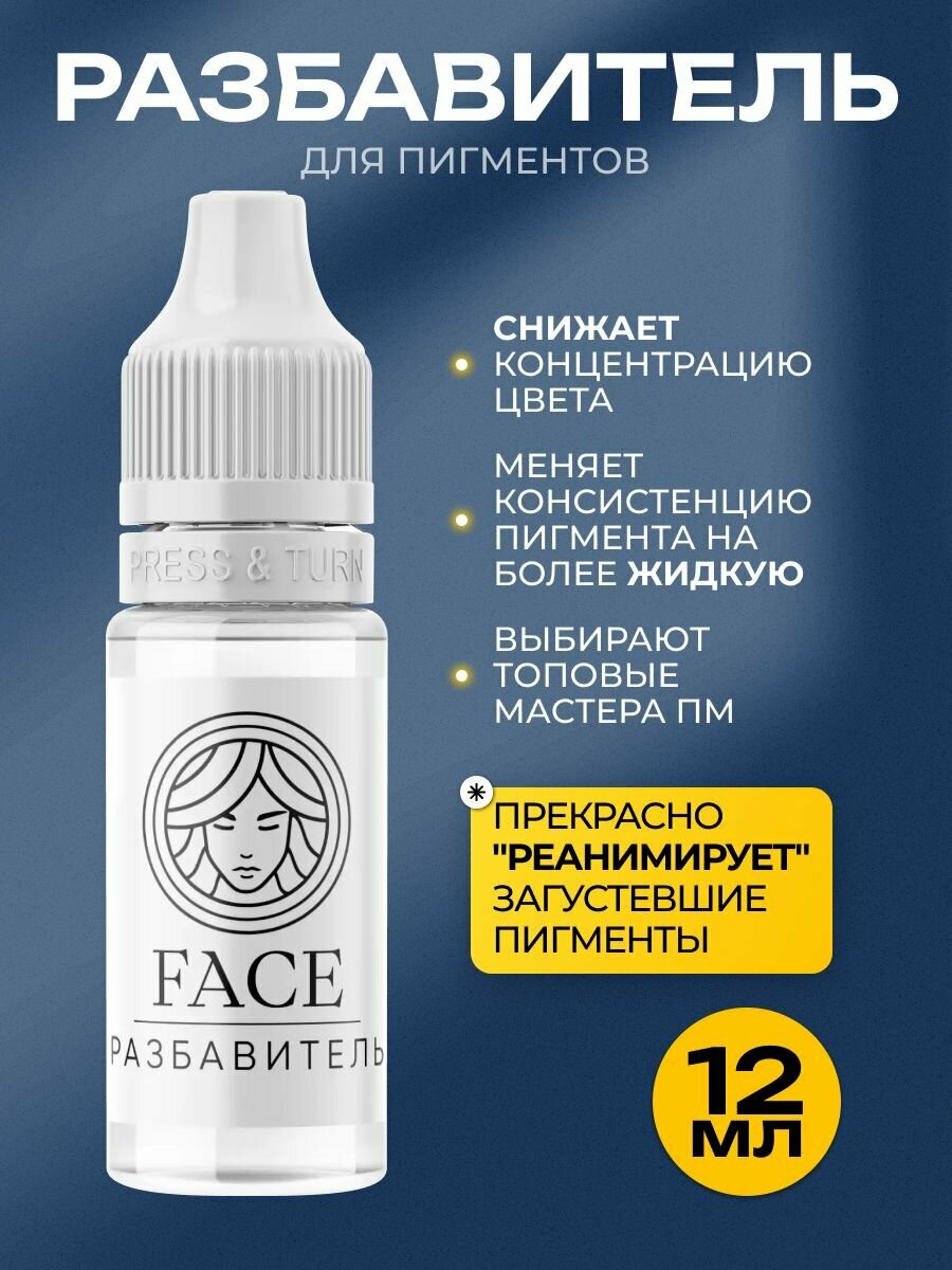 Face Разбавитель пигментов для перманентного макияжа и татуажа, 12 мл