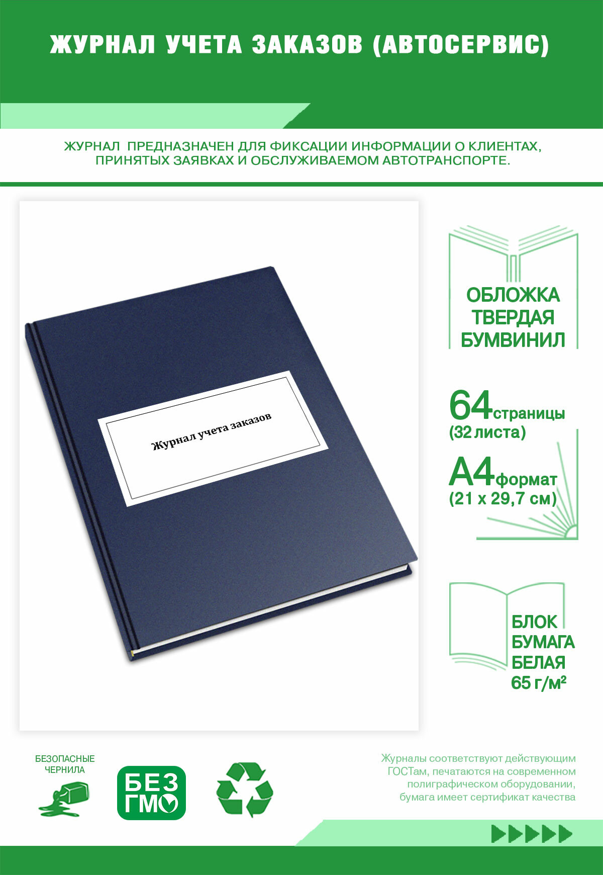 Журнал учета заказов (автосервис) 64 страниц Твердый