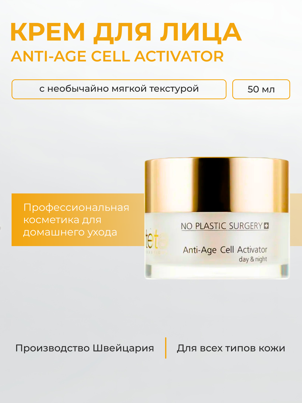 Tete Cosmeceutical Омолаживающий крем для лица Anti-age Cell Activator Day and Night, 50 мл