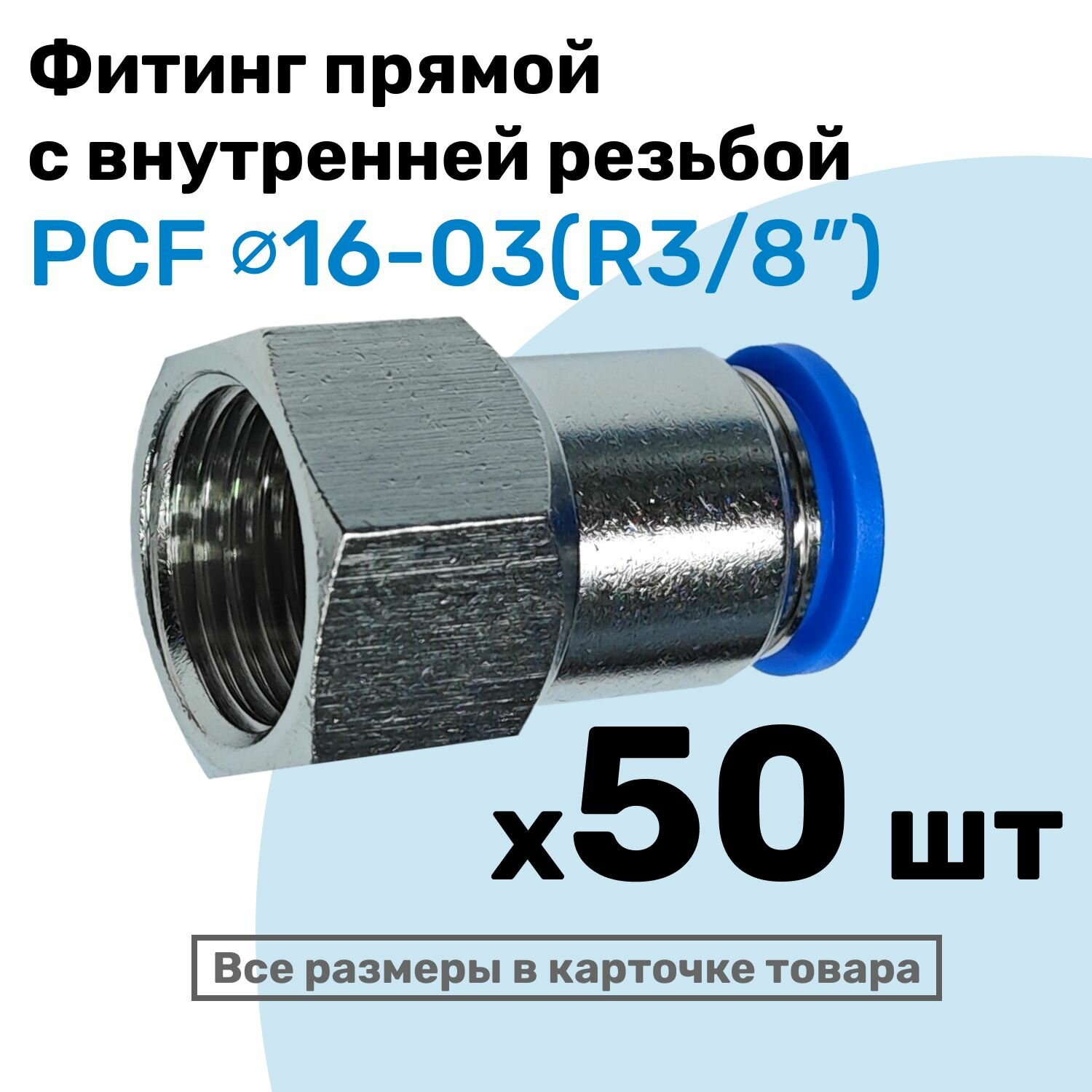 Фитинг латунный PCF 16-03, 16мм - R3/8", цанговый штуцер, внутренняя резьба, Пневмофитинг NBPT, Набор 50шт