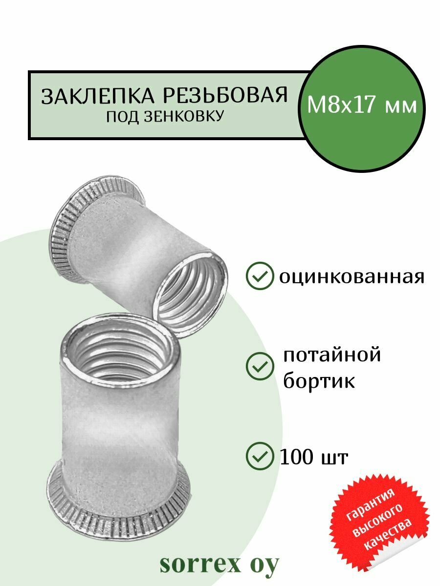 Заклепка гайка резьбовая винтовая потайной бортик М8х17 (под зенковку) Sorrex OY (100 штук)