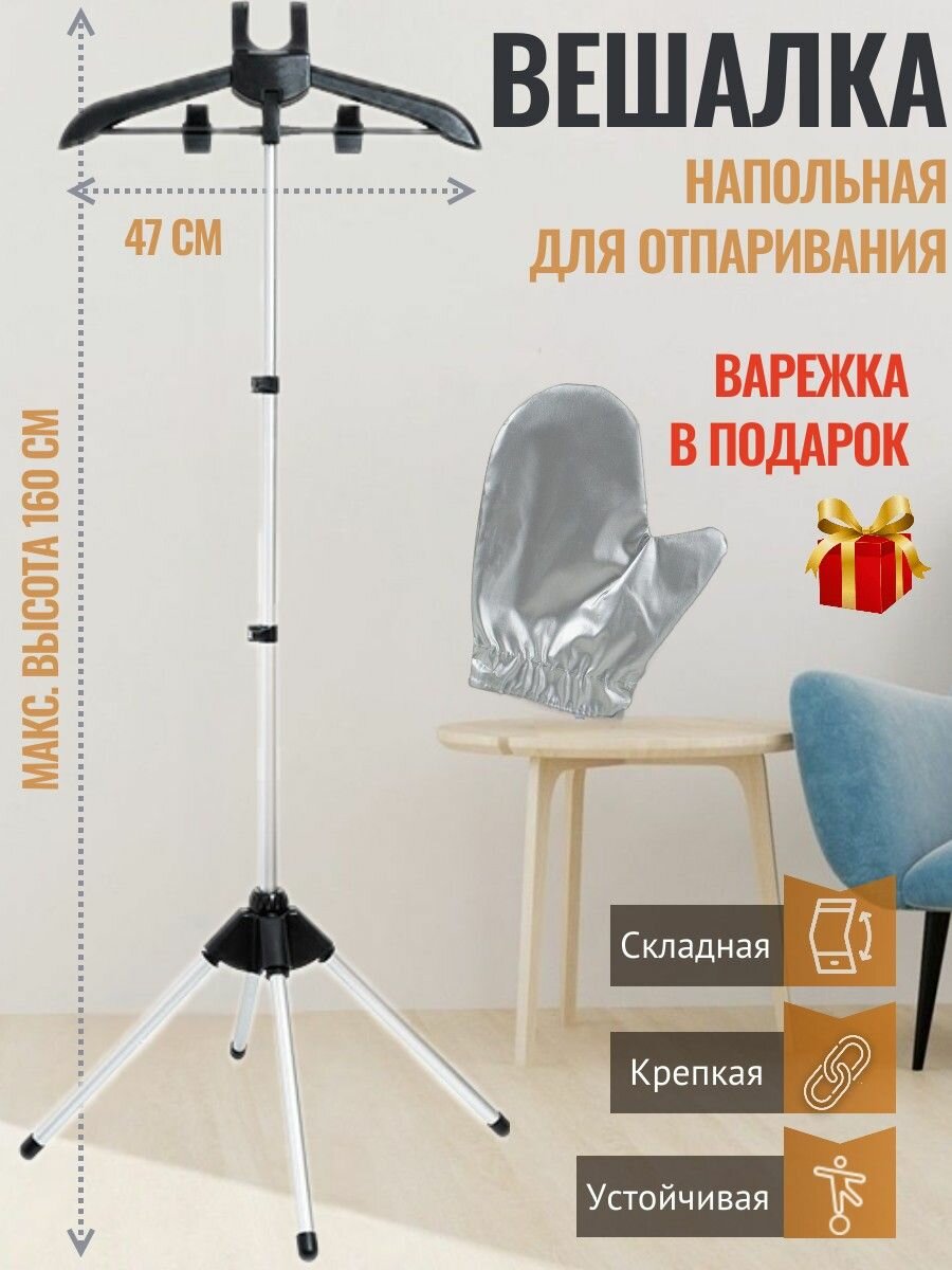 Телескопическая складная вешалка для отпаривания одежды с регулируемой высотой до 1.6 м, напольная стойка с плечиками, алюминиевый сплав и пластик, серебристый и черный