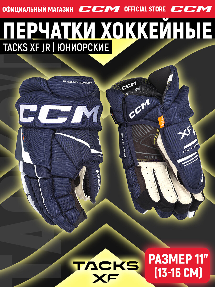 CCM Перчатки хоккейные TACKS XF JR NV/WH, юниорские, краги хоккейные синий-белый, размер 11