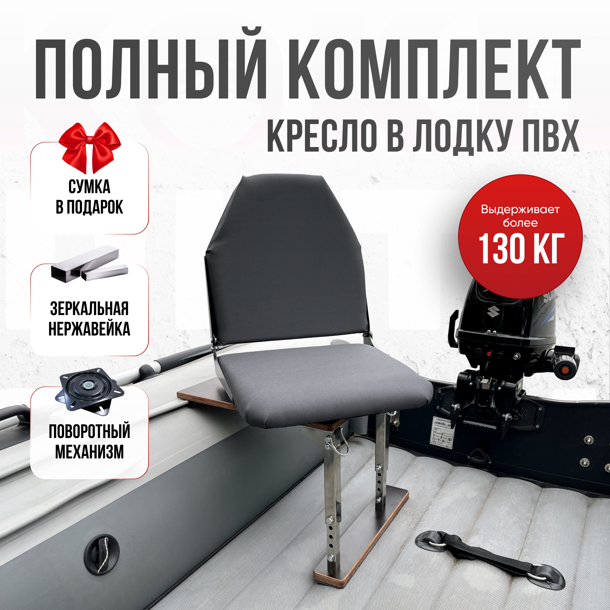 Кресло в лодку пвх полный комплект без занижения Кокпит, стойка без занижения из нержавеющей стали