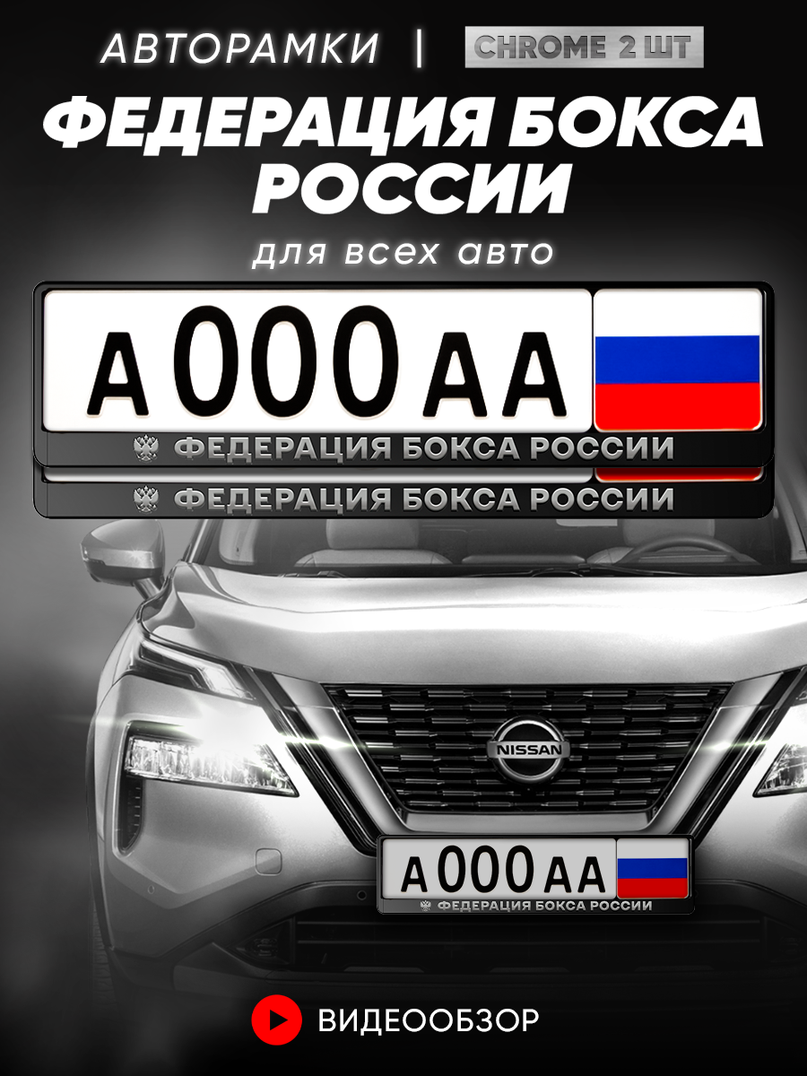 Рамка для номера автомобиля с надписью "Федерация бокса России" Комплект - 2 шт.