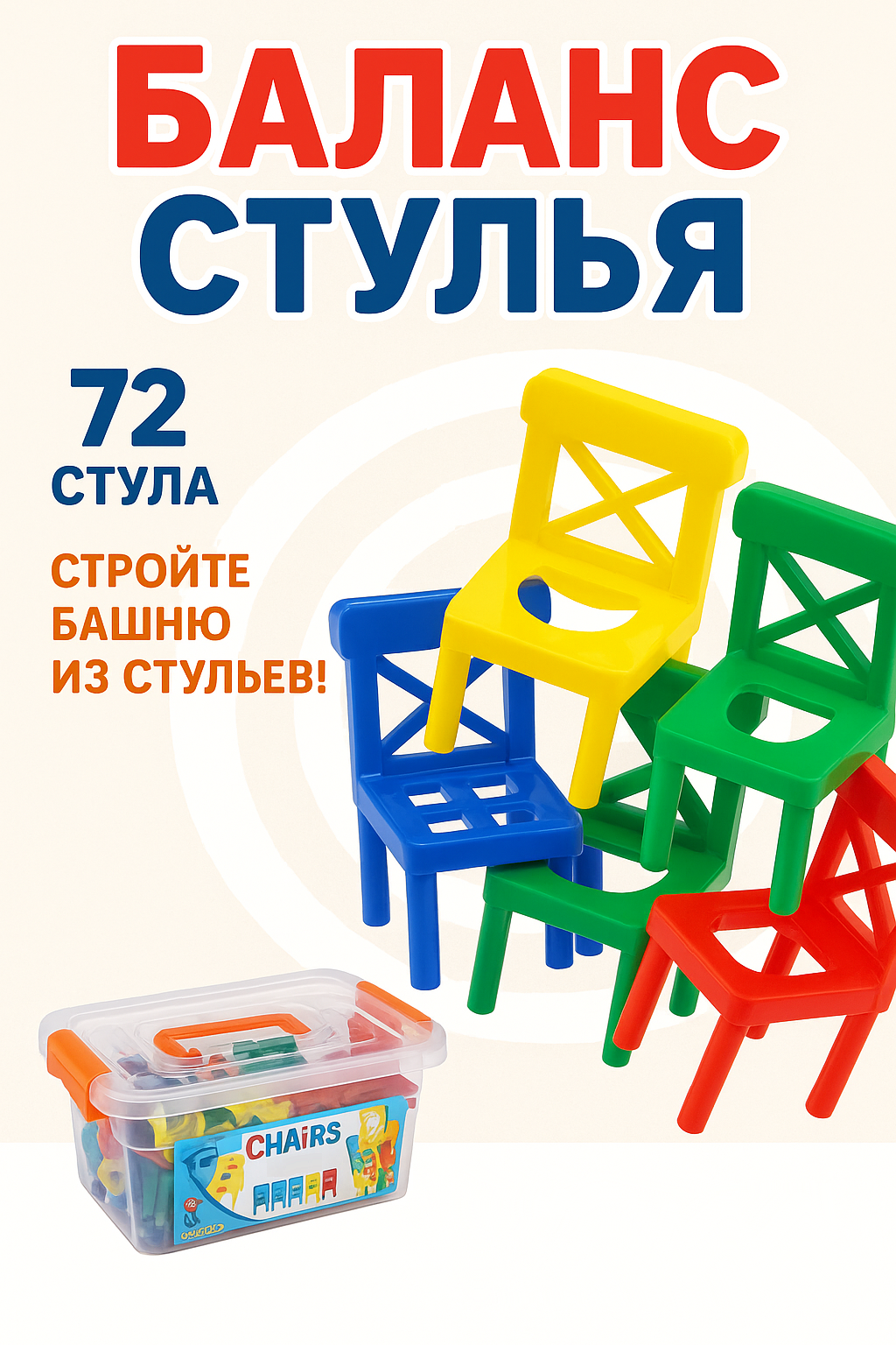 Настольная игра "Баланс стулья", 72 стула, пластик, 1-8 игроков, Сима-ленд