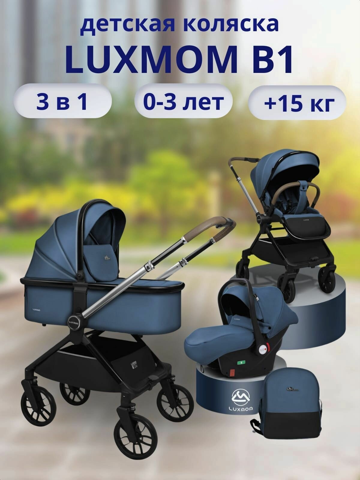 Коляска 3в1 с перекидной ручкой Luxmom B1