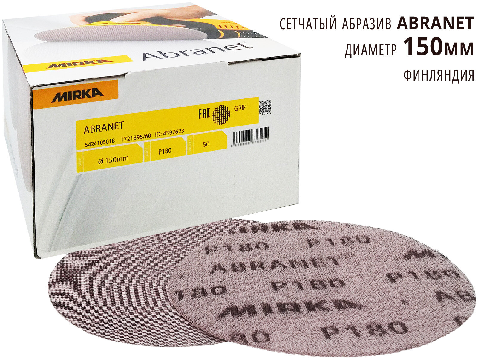 5шт - круг абразивный P 180 150мм сетка ABRANET MIRKA