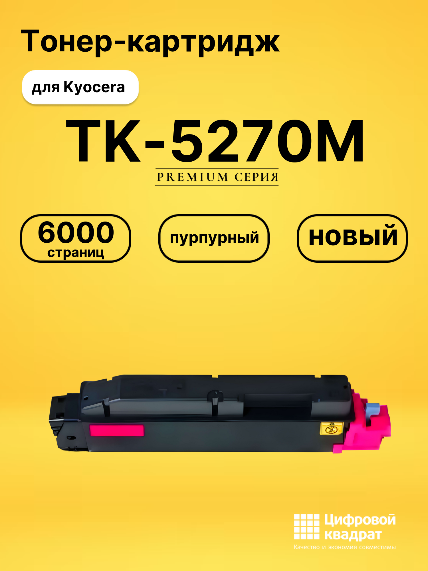 Картридж TK-5270M для принтеров Kyocera M6230cidn, M6630cidn, P6230cdn, P6630 пурпурный