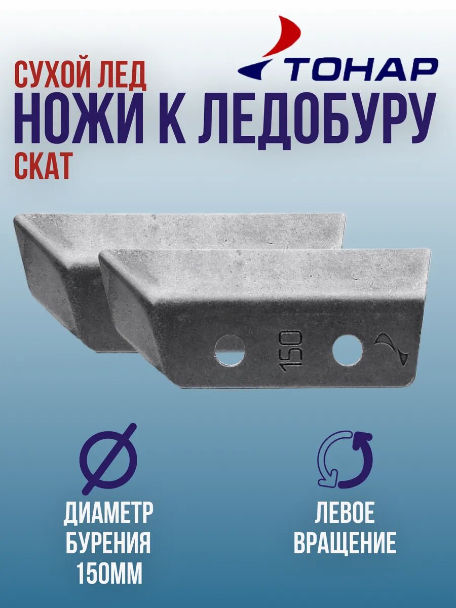 Ножи к ледобуру 150мм скат левого вращения