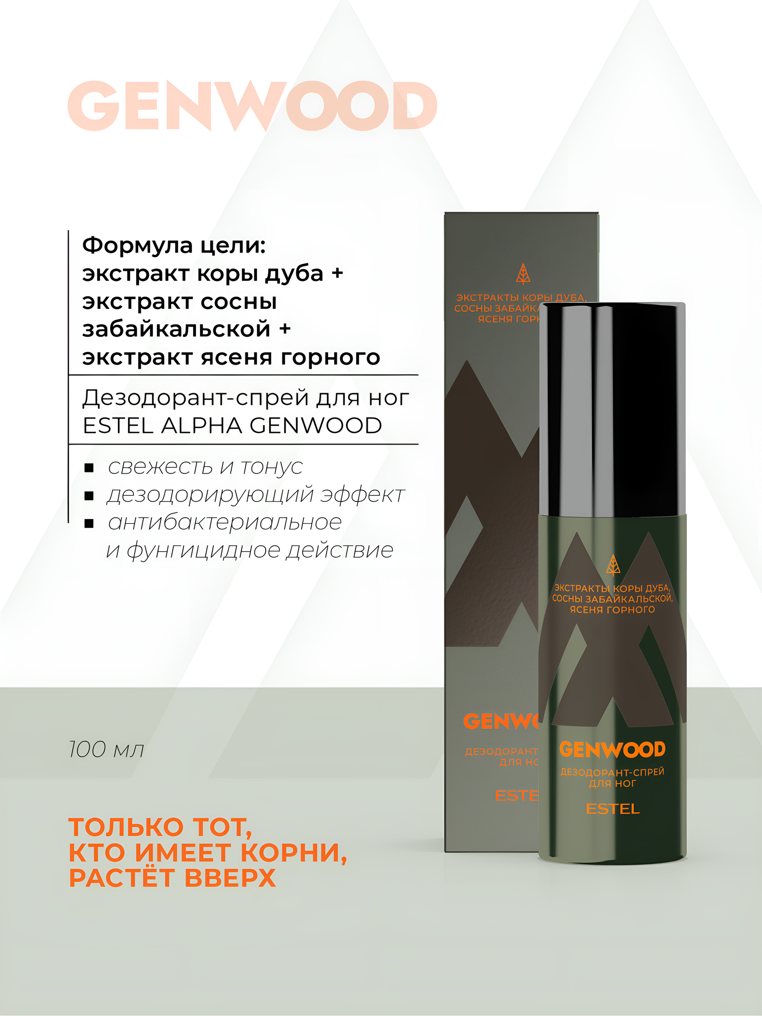 ESTEL / ALPHA GENWOOD – Дезодорант-спрей для ног, 100мл, (арт: A/GD100)