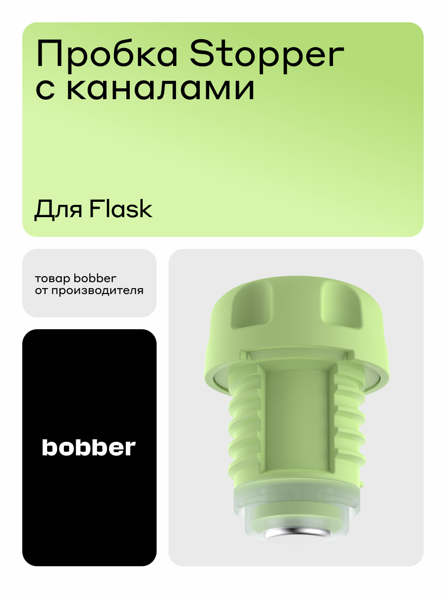 Пробка Stopper для Flask с наливными каналами мятная