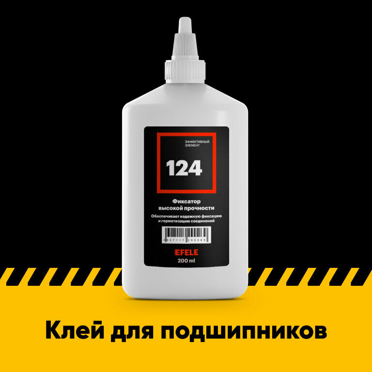 Клей для подшипников EFELE 124 анаэробный (200 мл)