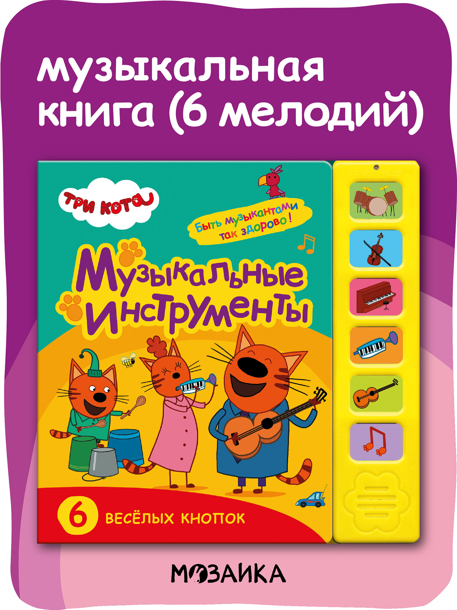 Книжка музыкальная "Три кота" для малышей, Музыкальные инструменты, детская книга с кнопками