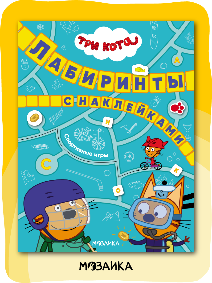 Книга с наклейками "Три кота" для малышей и детей, Лабиринты с наклейками, Спортивные игры