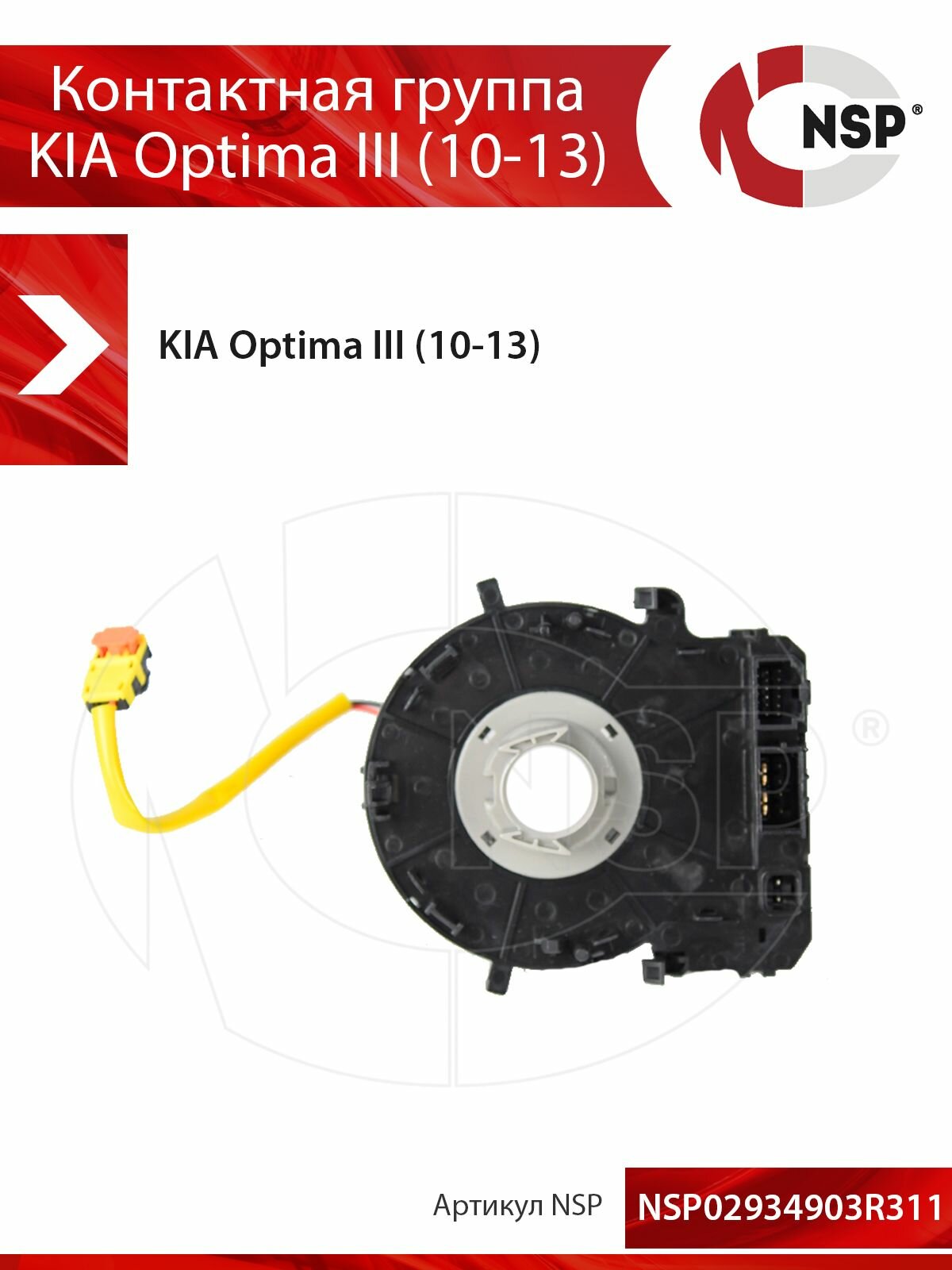 Контактная группа KIA Optima III (2011-2015)
